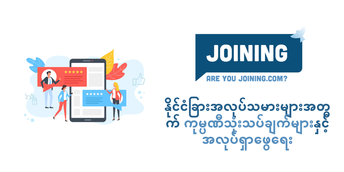 သင့်အမည်မဖော်ဘဲ သုံးသပ်ချက် တင်ပါ | Joining.com