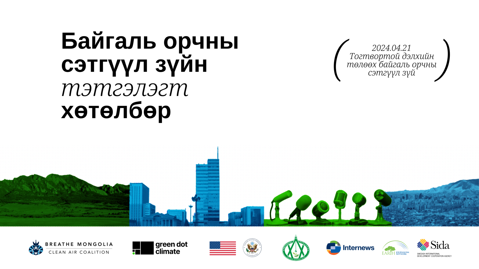 Байгаль орчны сэтгүүл зүйн тэтгэлэгт хөтөлбөр