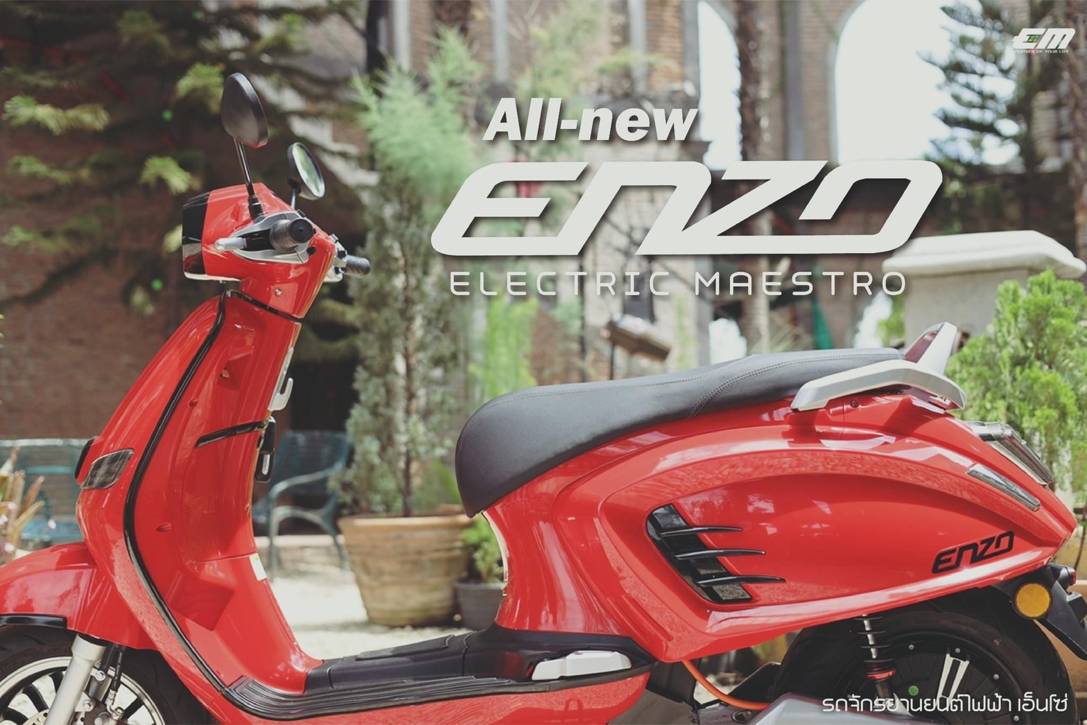 EM Enzo มอเตอร์ไซค์ไฟฟ้า EV Bike | LK EV