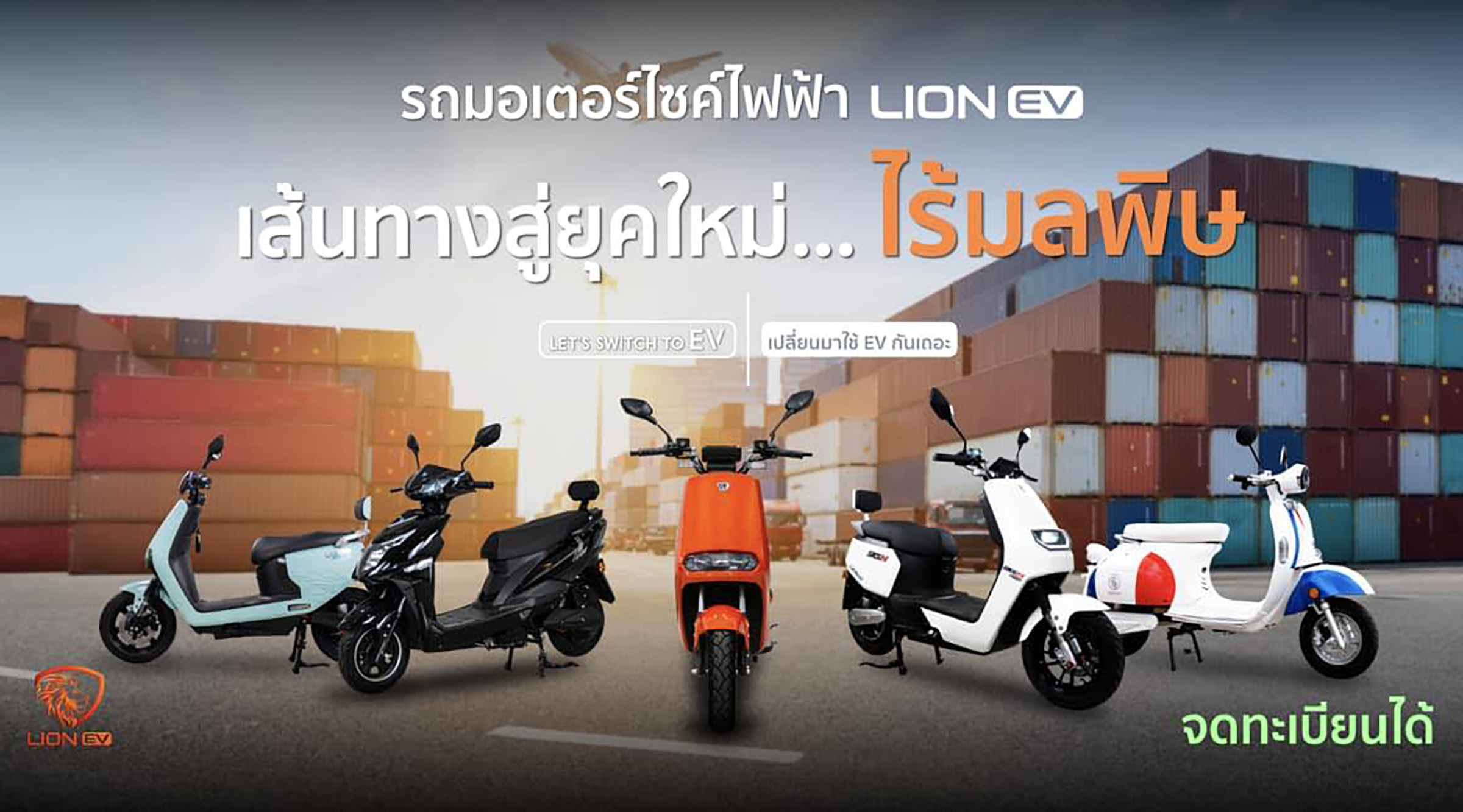 LK EV : LION EV Bike มอเตอร์ไซค์ไฟฟ้า จักรยานไฟฟ้า แบรนด์ชั้นนำ