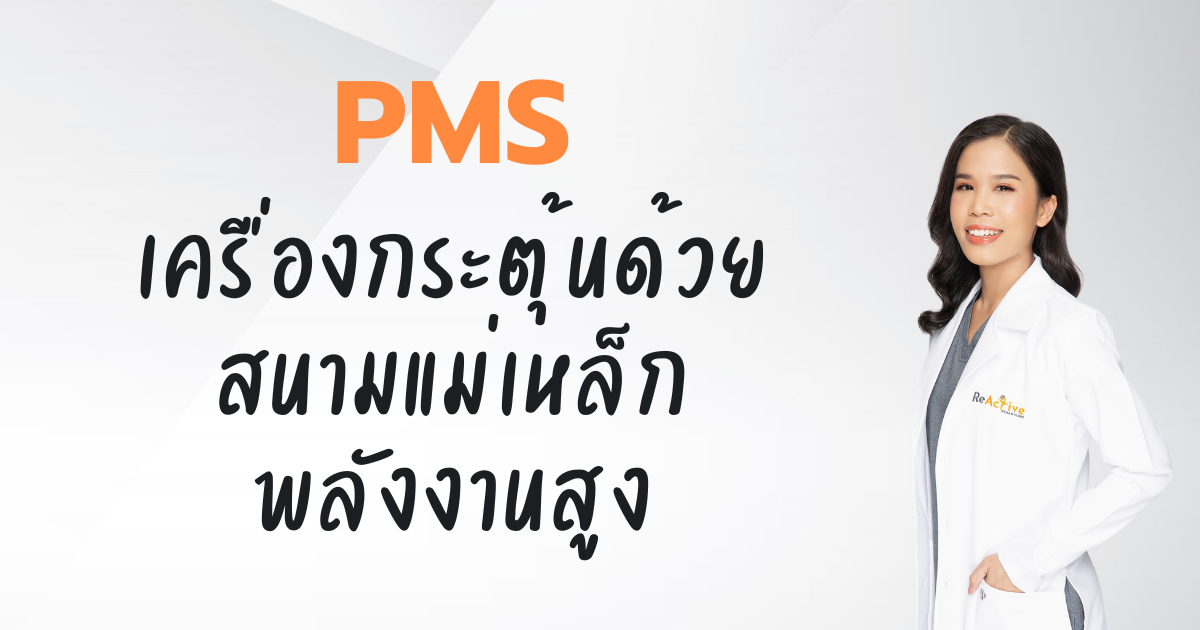 PMS - เครื่องกระตุ้นด้วยสนามแม่เหล็กพลังงานสูง