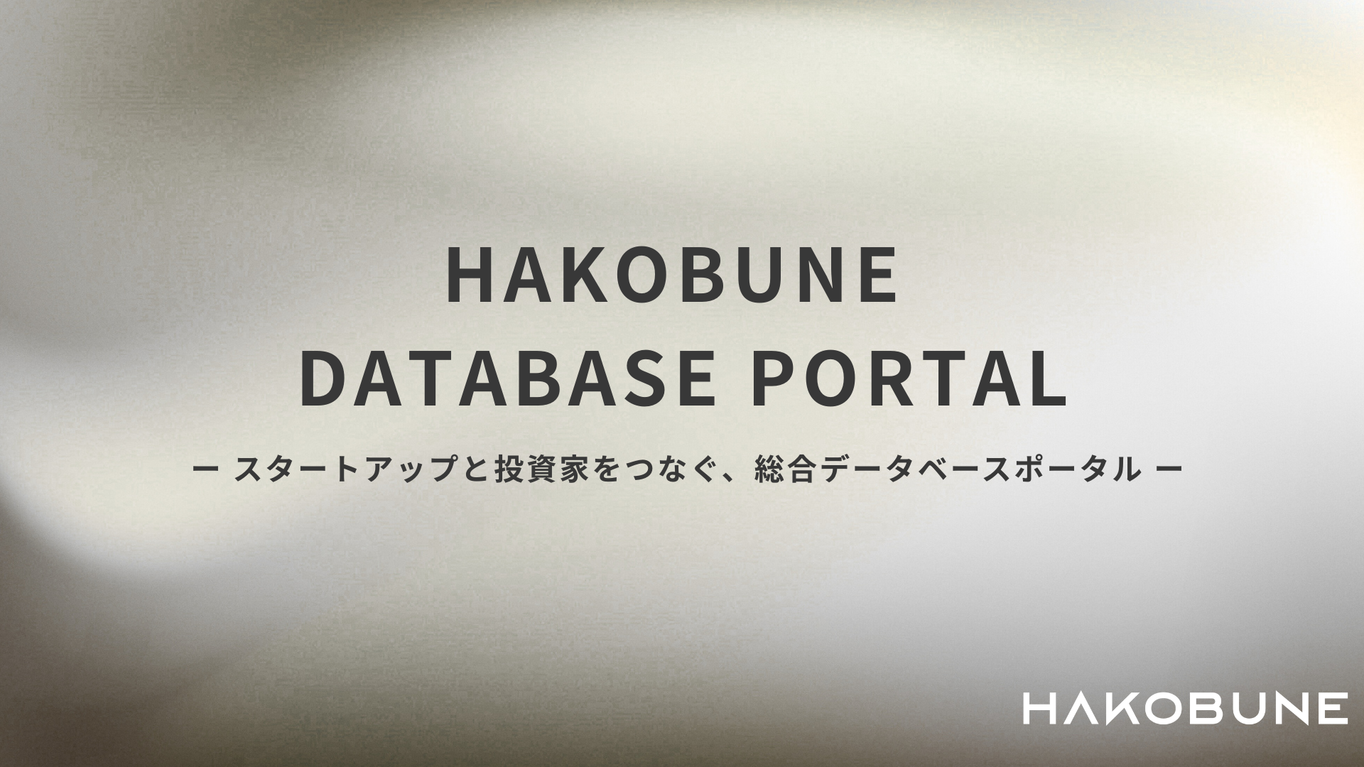HAKOBUNE Database Portal｜独立系シードVCが提供するDBポータル